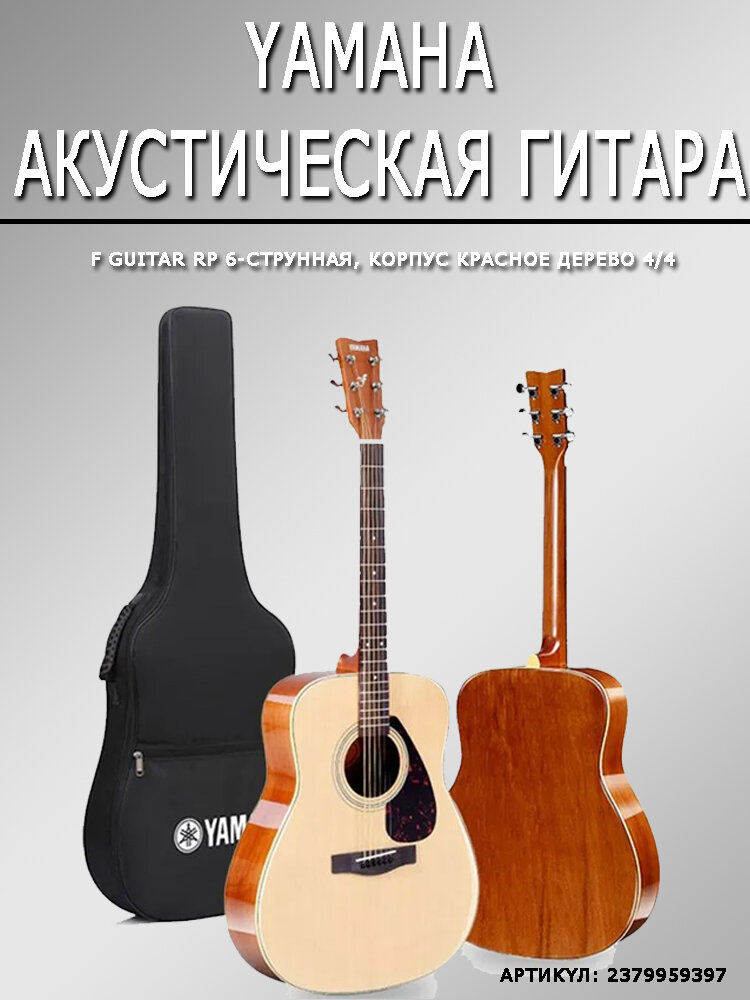 Комплект YAMAHA F370 6-струнная акустическая гитара, Дредноут (Вестерн) + кейс