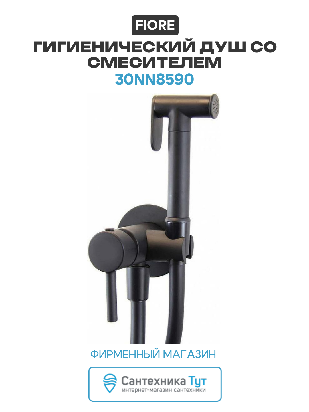 Гигиенический душ Fiore 30NN8590 Черный латунь на стену со смесителем