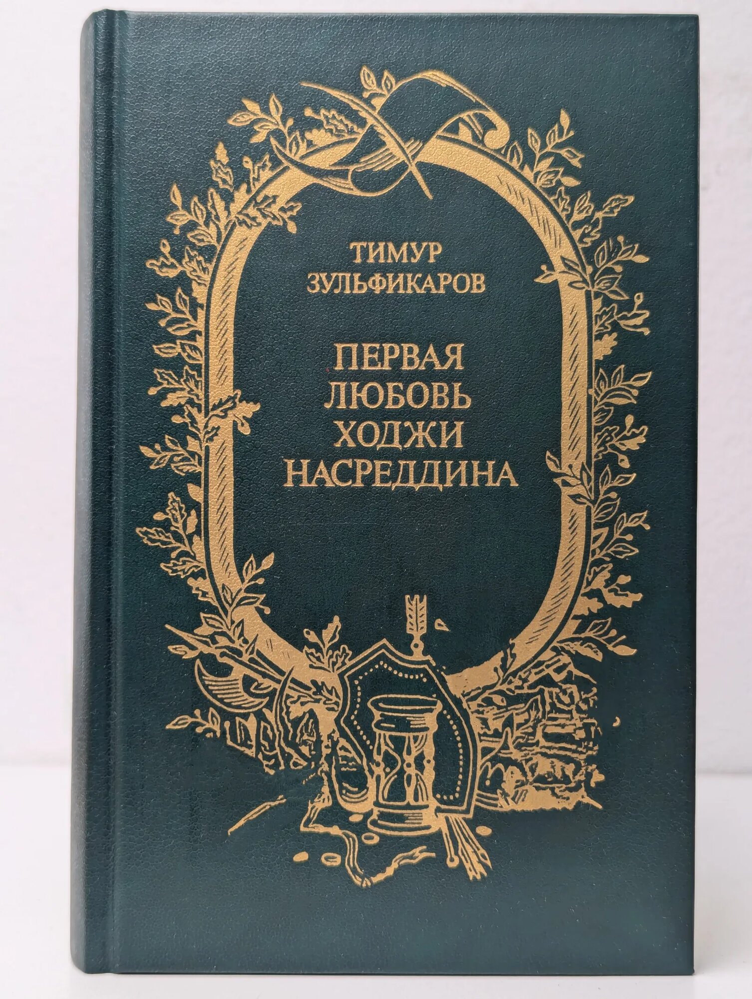 Первая любовь Ходжи Насреддина Зульфикаров Тимур Касымович 1989
