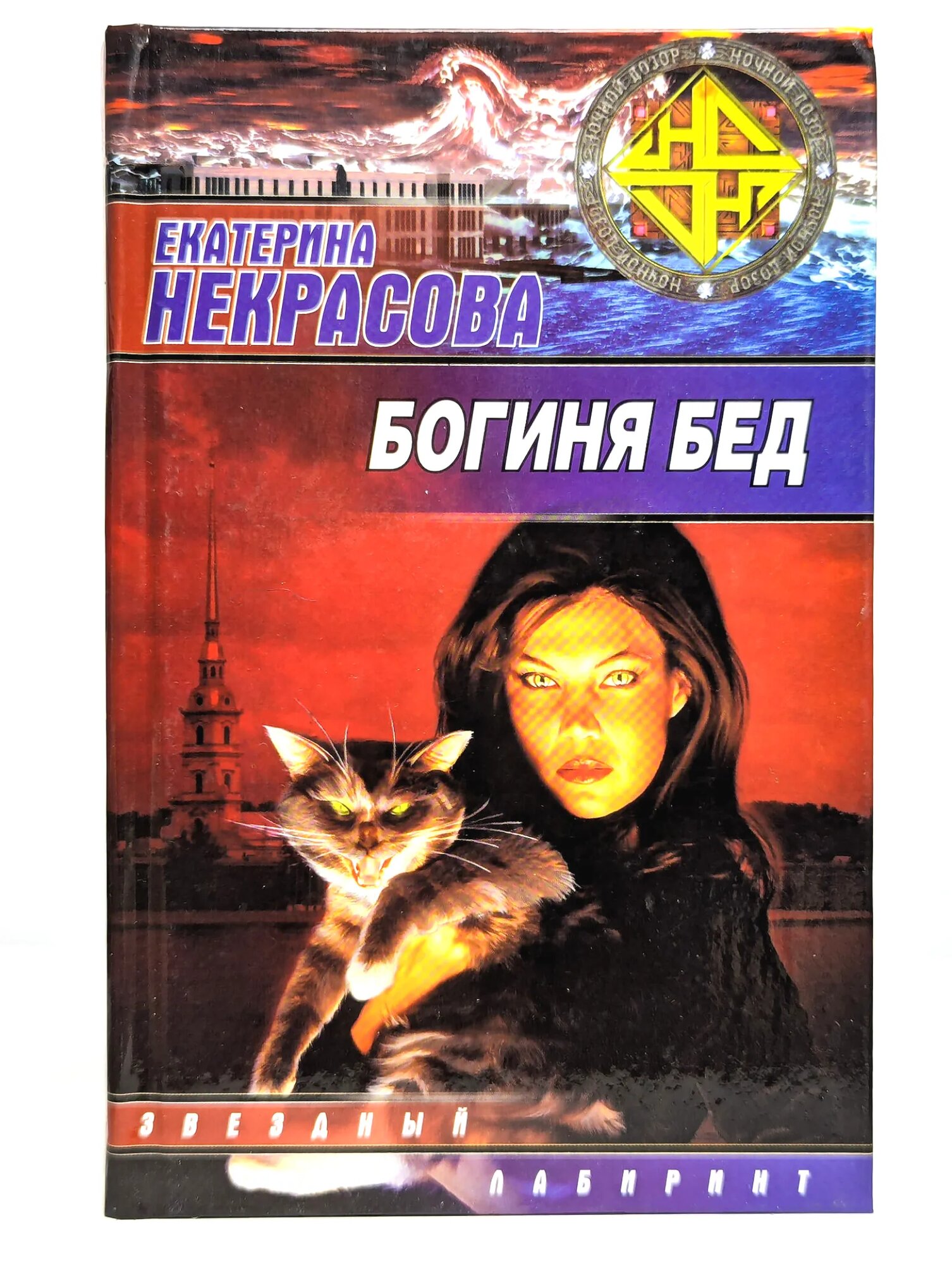 Богиня бед Некрасова Екатерина Алексеевна 2003