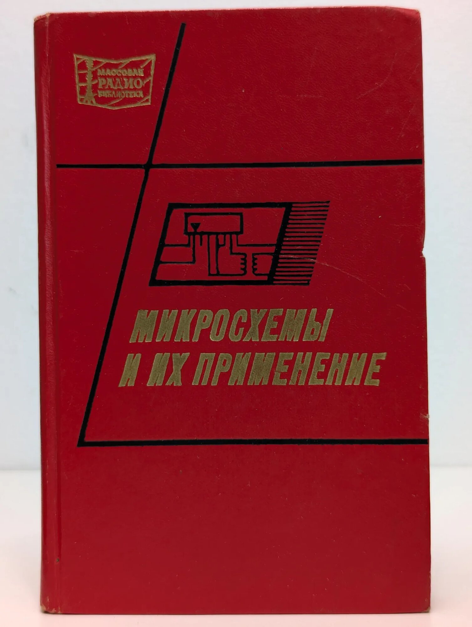 Микросхемы и их применение Батушев А. В, Вениаминов Н. В, Ковалев Г. В, Лебедев Н. О, Мирошниченко И. А. 1978