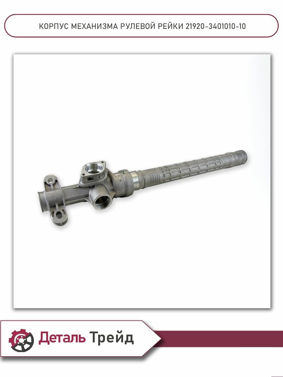 Картер рулевой рейки LADA для а/м ВАЗ 2192-94 Kalina 2, 2190-91 Granta, 21920-3401010-10