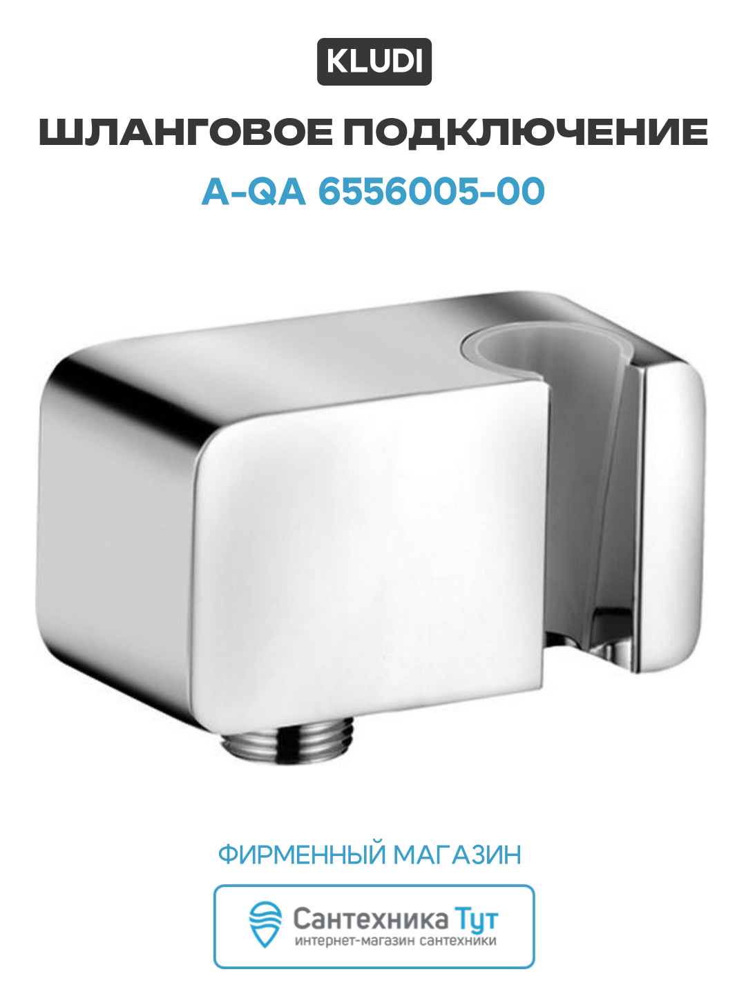 Шланговое подключение Kludi A-Qa 6556005-00 Хром латунь на стену