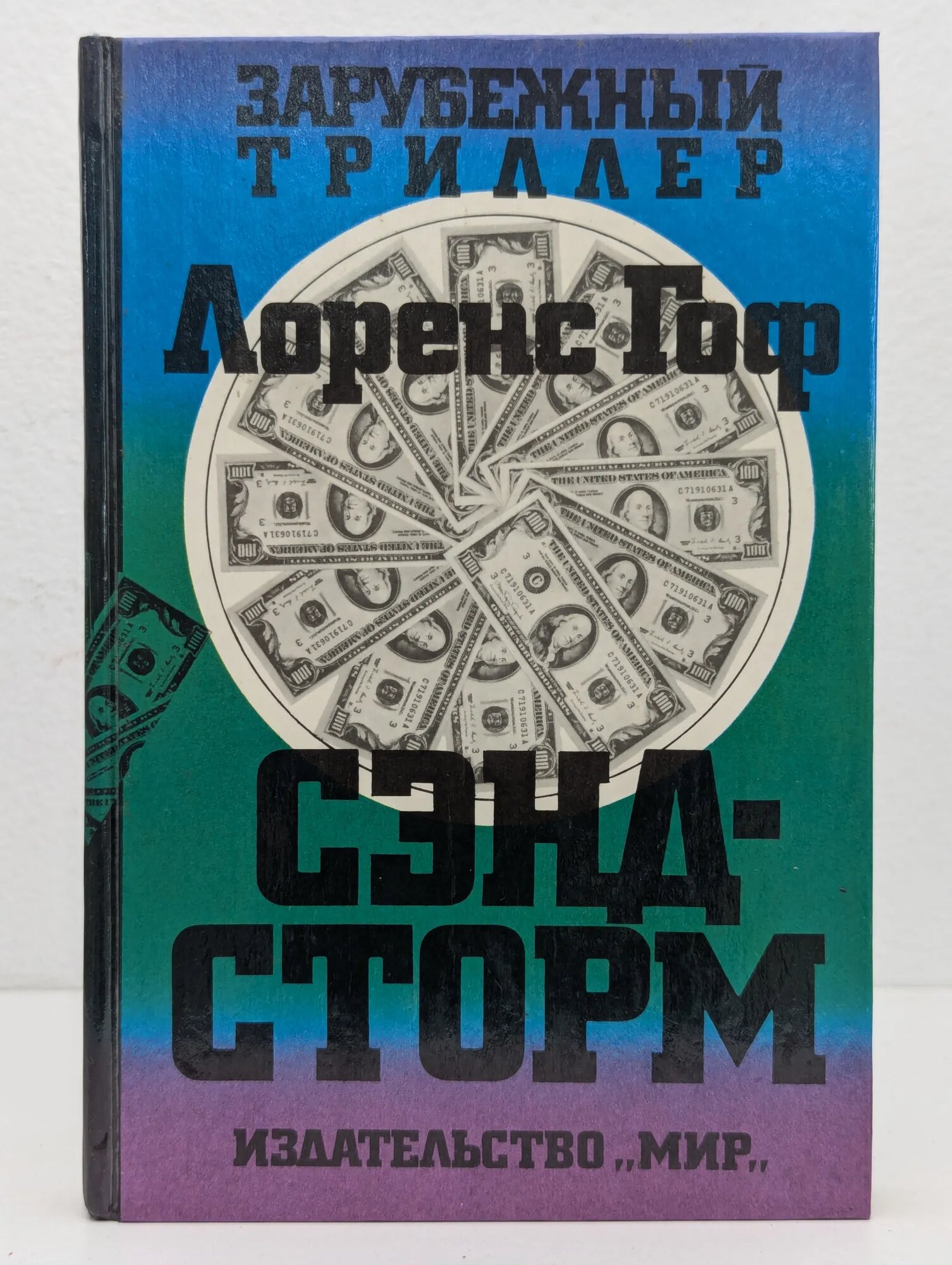 Сэнд-Сторм Гоф Лоренс 1994