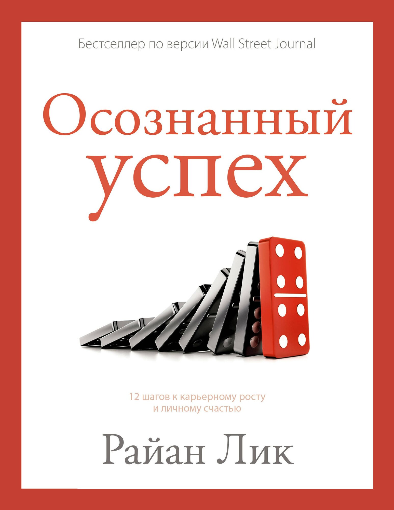 Книга: "Осознанный успех. 12 шагов к карьерному росту и личному счастью" от Лик Р, русский язык, Как стать успешным