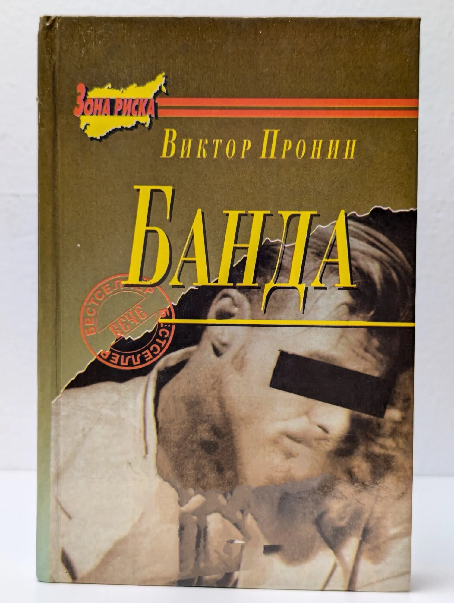 Банда Пронин Виктор Алексеевич 1996