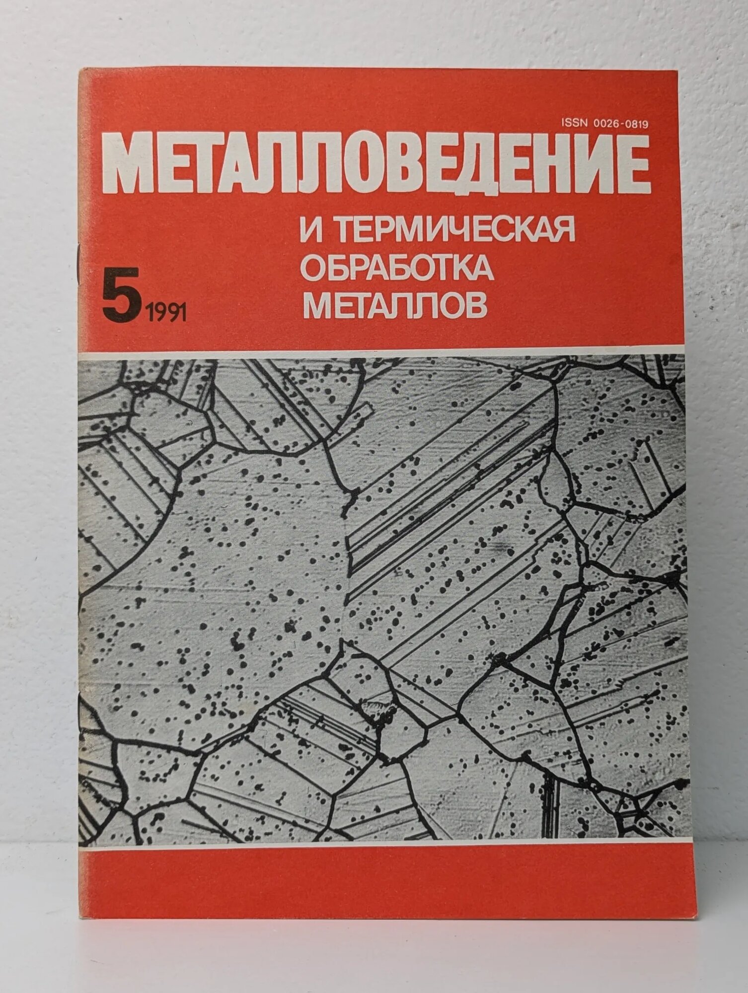 Металловедение и термическая обработка металлов. Выпуск № 5/1991 Сборник 1991