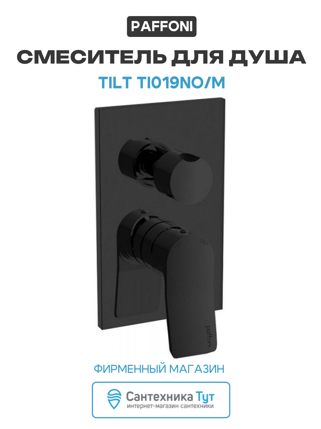 Смеситель для душа Paffoni Tilt TI019NO/M цвет Черный матовый 1/2