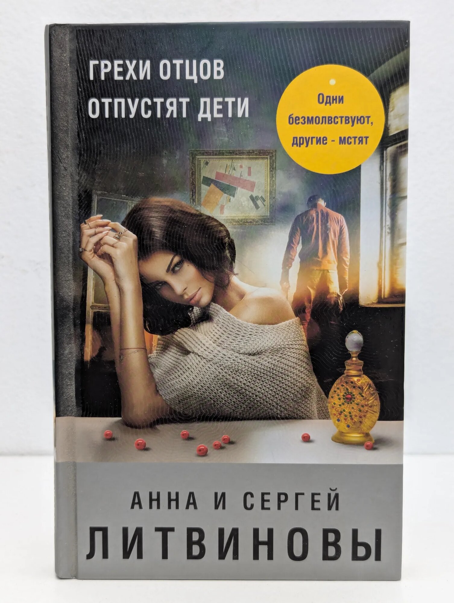 Грехи отцов отпустят дети Литвинова Анна Витальевна, Литвинов Сергей Витальевич 2019