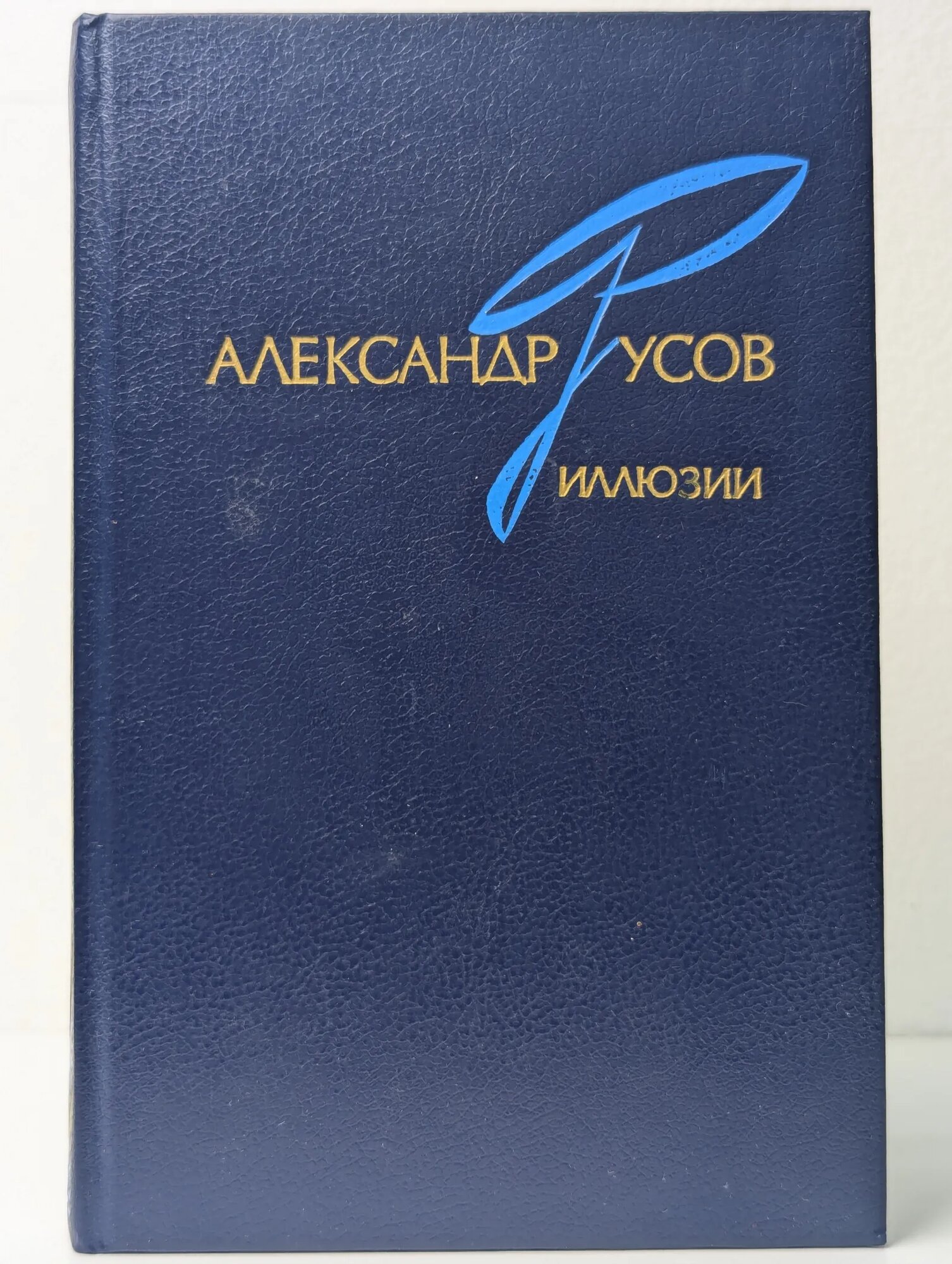 Иллюзии Русов Александр Евгеньевич 1988