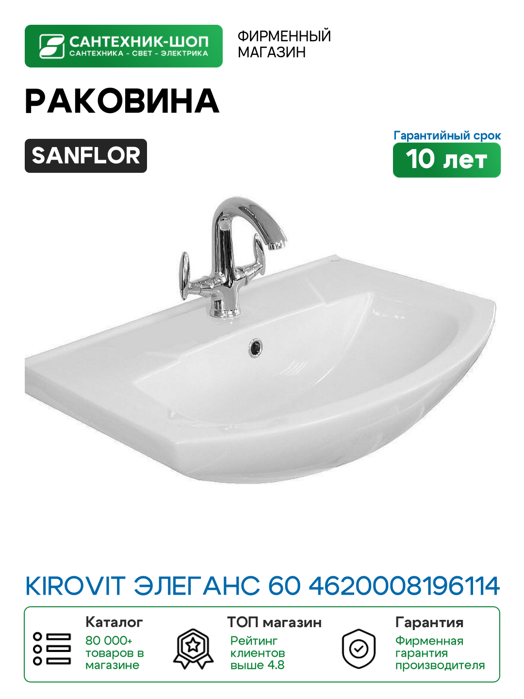 Раковина Sanflor Kirovit Элеганс 60 4620008196114 Белая
