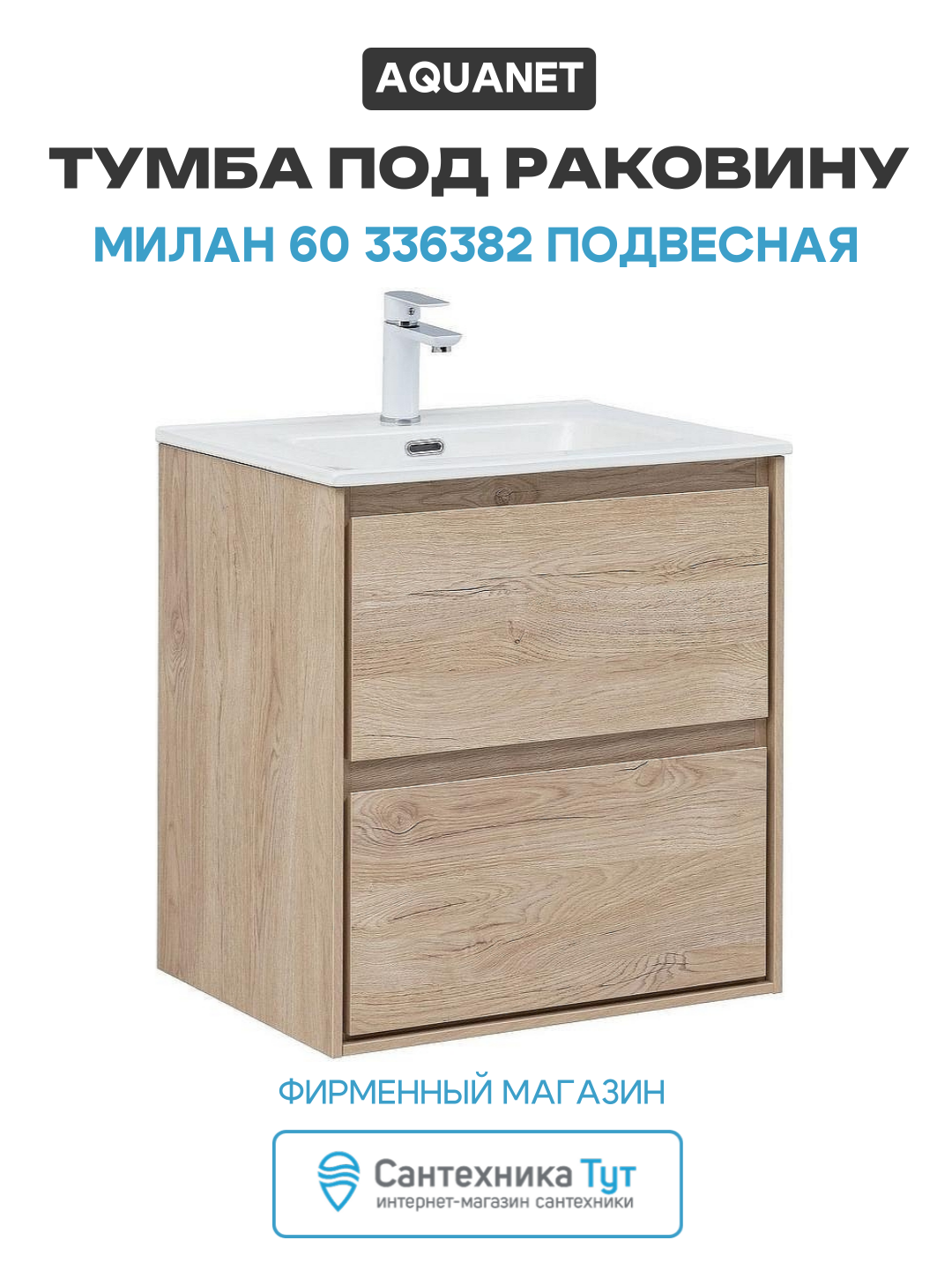 Тумба под раковину Aquanet Милан 60 336382 подвесная Дуб светлый МДФ / ЛДСП древесный узор с ящиками Россия