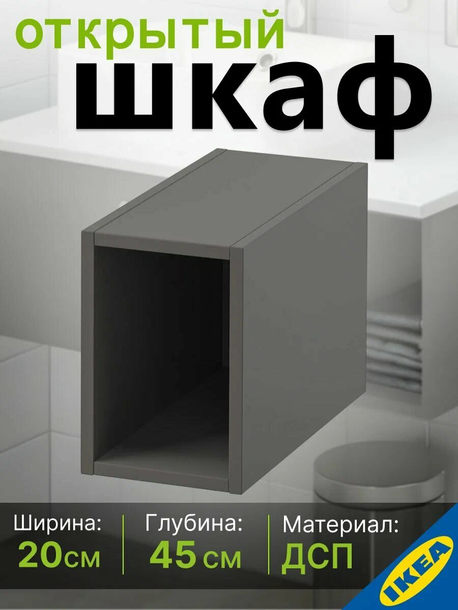 Открытый шкаф IKEA GODMORGON, 20x45x29 см, Гилльбурен темно-серый