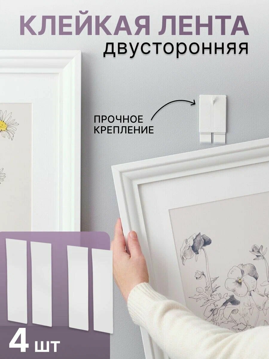 Двусторонняя клейкая лента 4 шт. в наборе, IKEA ALFTA альфта