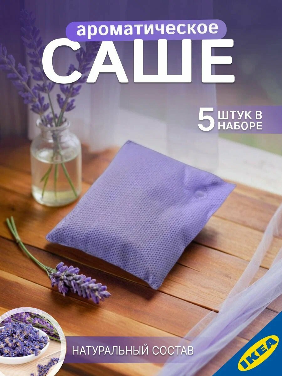 Ароматизатор для одежды и белья IKEA KROPPSVARM кроппсварм цветочная отдушка в мешочке, лаванда, 10 г, 5 шт.