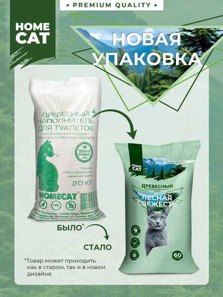 HOMECAT Лесная свежесть 20 кг, древесный наполнитель для кошачьих туалетов, гранулы мелкой фракции