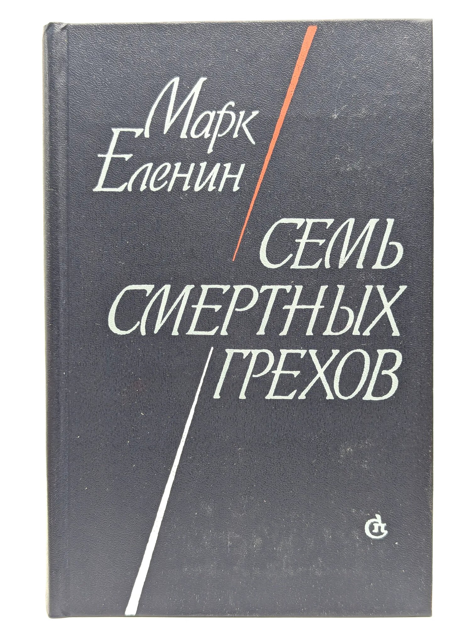 Семь смертных грехов Еленин Марк Соломонович 1986