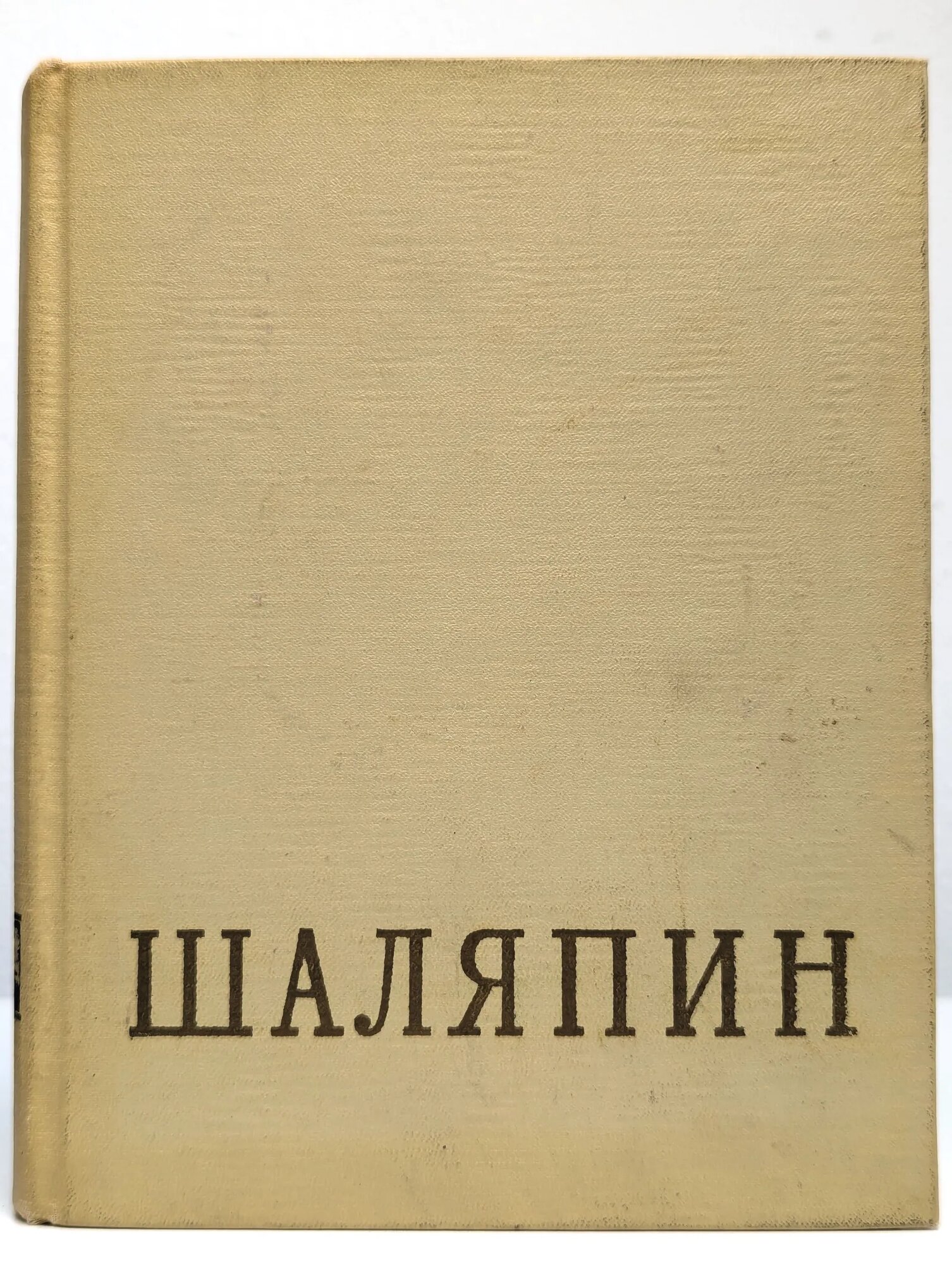 Шаляпин Шаляпин Фёдор Иванович 1957