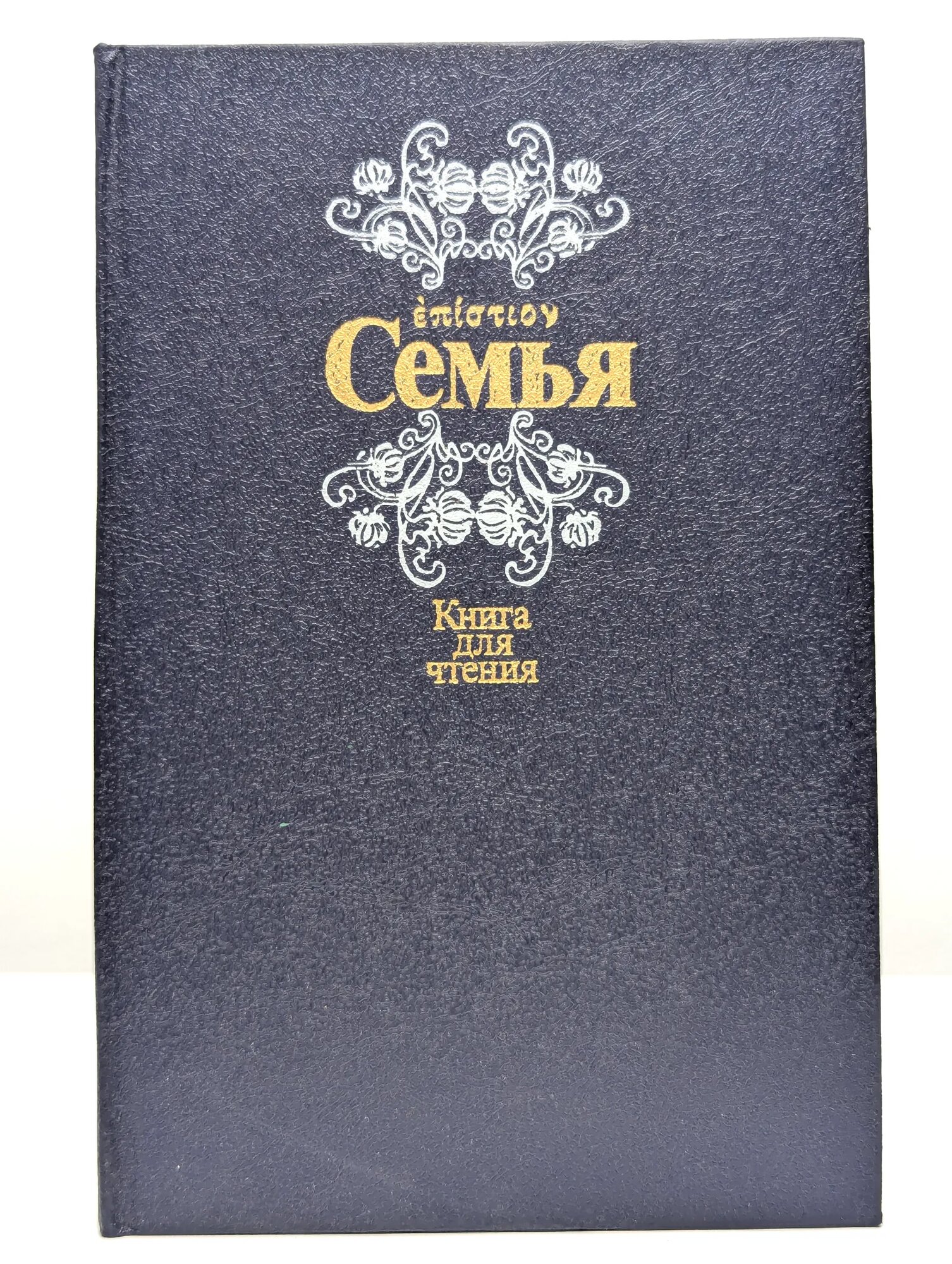 Семья. Книга для чтения. Книга 2 сост. Гулыга Арсений Владимирович 1990