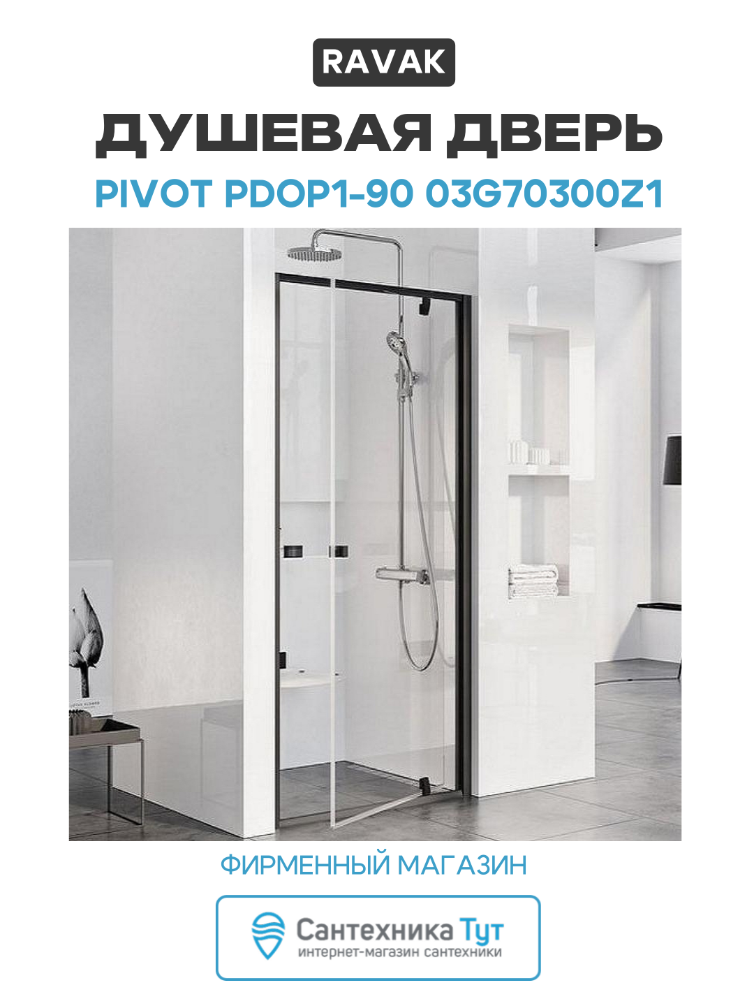 Душевая дверь Ravak Pivot PDOP1-90 03G70300Z1 профиль Черный стекло Transparent алюминий черный Чехия
