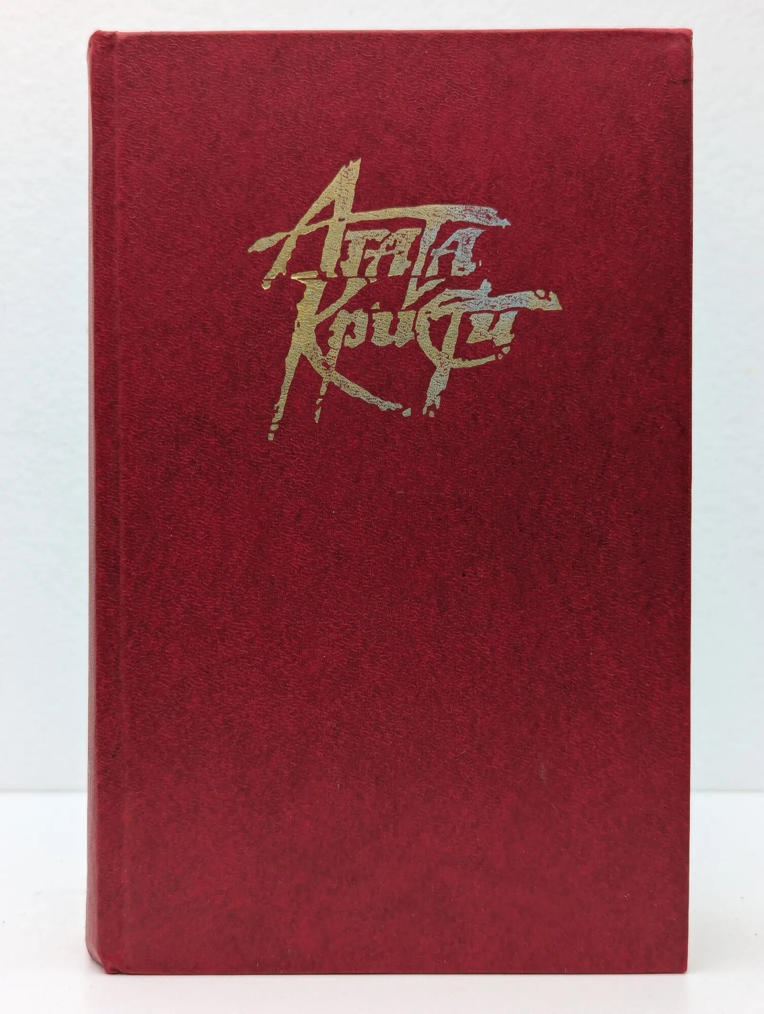 Агата Кристи. Детективные романы и повести Кристи Агата 1990