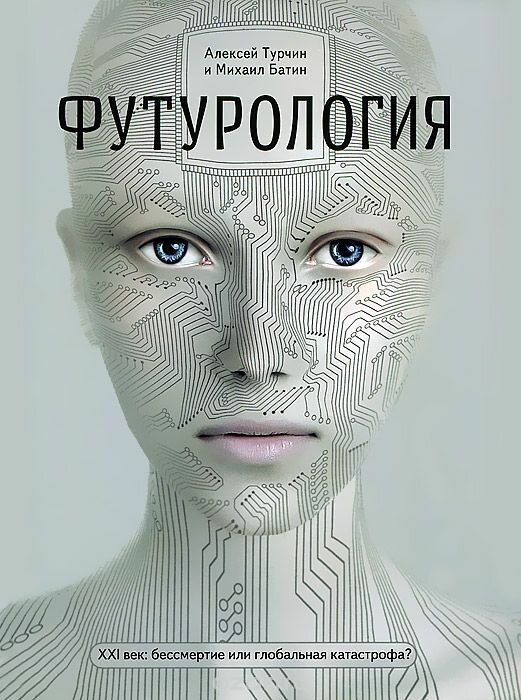 Футурология. ХХI век. Бессмертие или глобальная катастрофа? Reprinted books