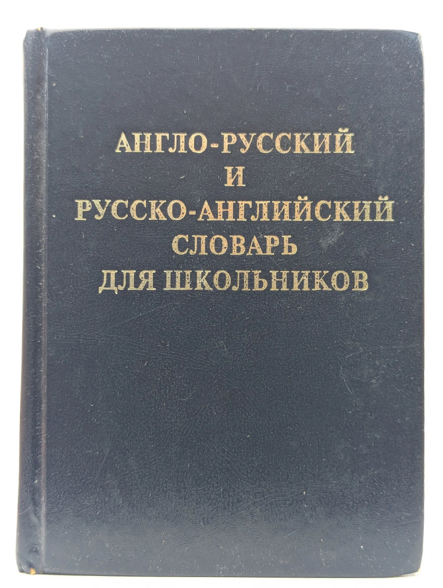 Англо-русский и русско-английский словарь для школьников Сборник 1997