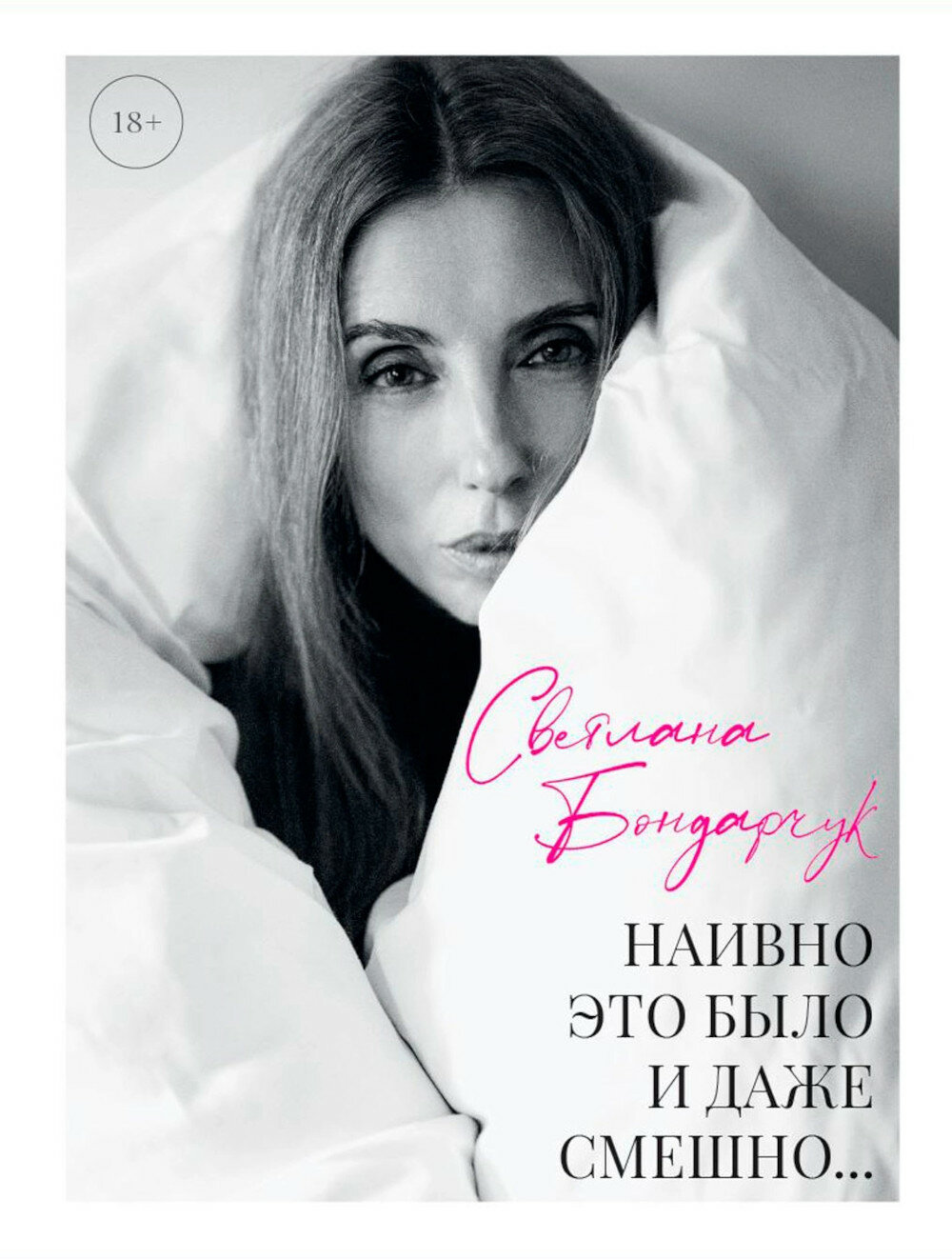 Наивно это было и даже смешно. Бондарчук С.