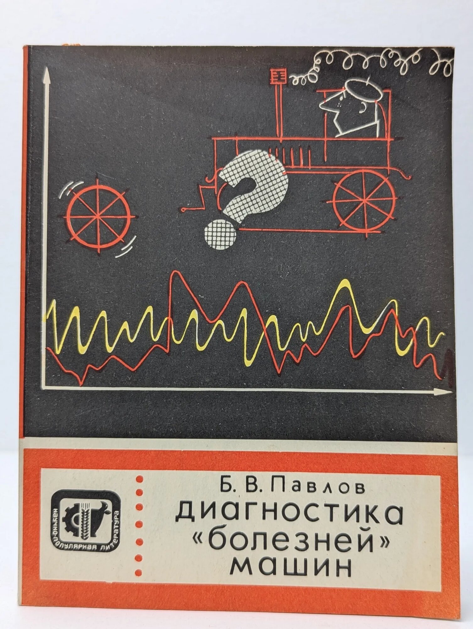 Диагностика «болезней» машин Павлов Борис Васильевич 1971