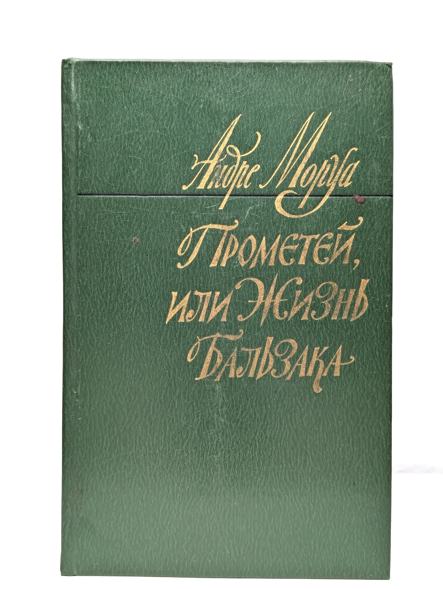 Прометей, или Жизнь Бальзака Андре Моруа 1983