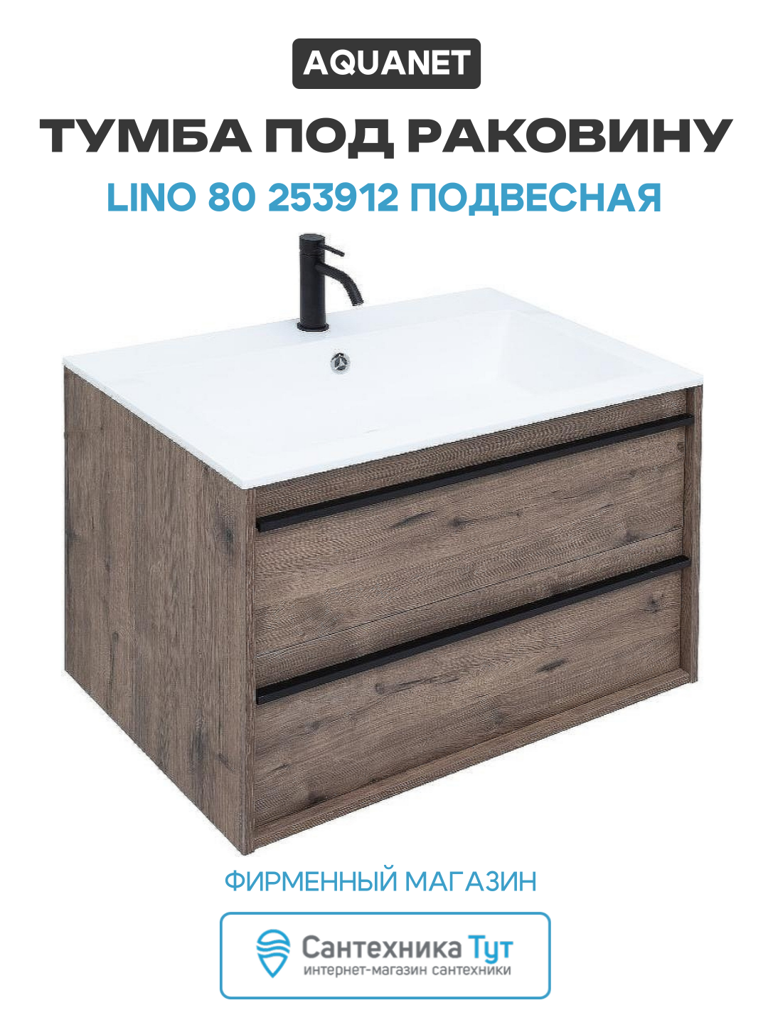 Тумба под раковину Aquanet Lino 80 253912 подвесная Дуб веллингтон МДФ / ЛДСП древесный узор с ящиками