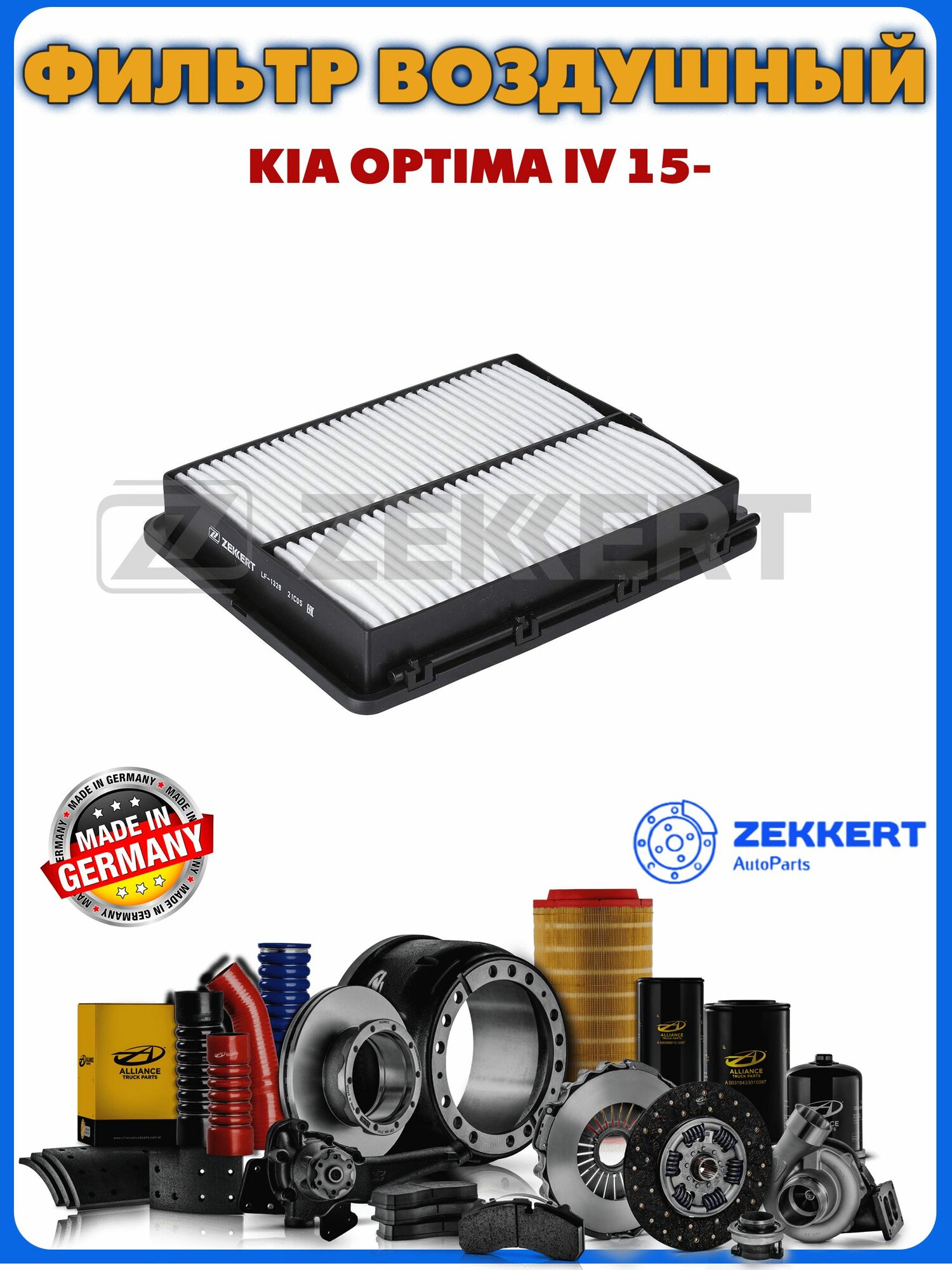 Фильтр воздушный Kia Optima IV 15-