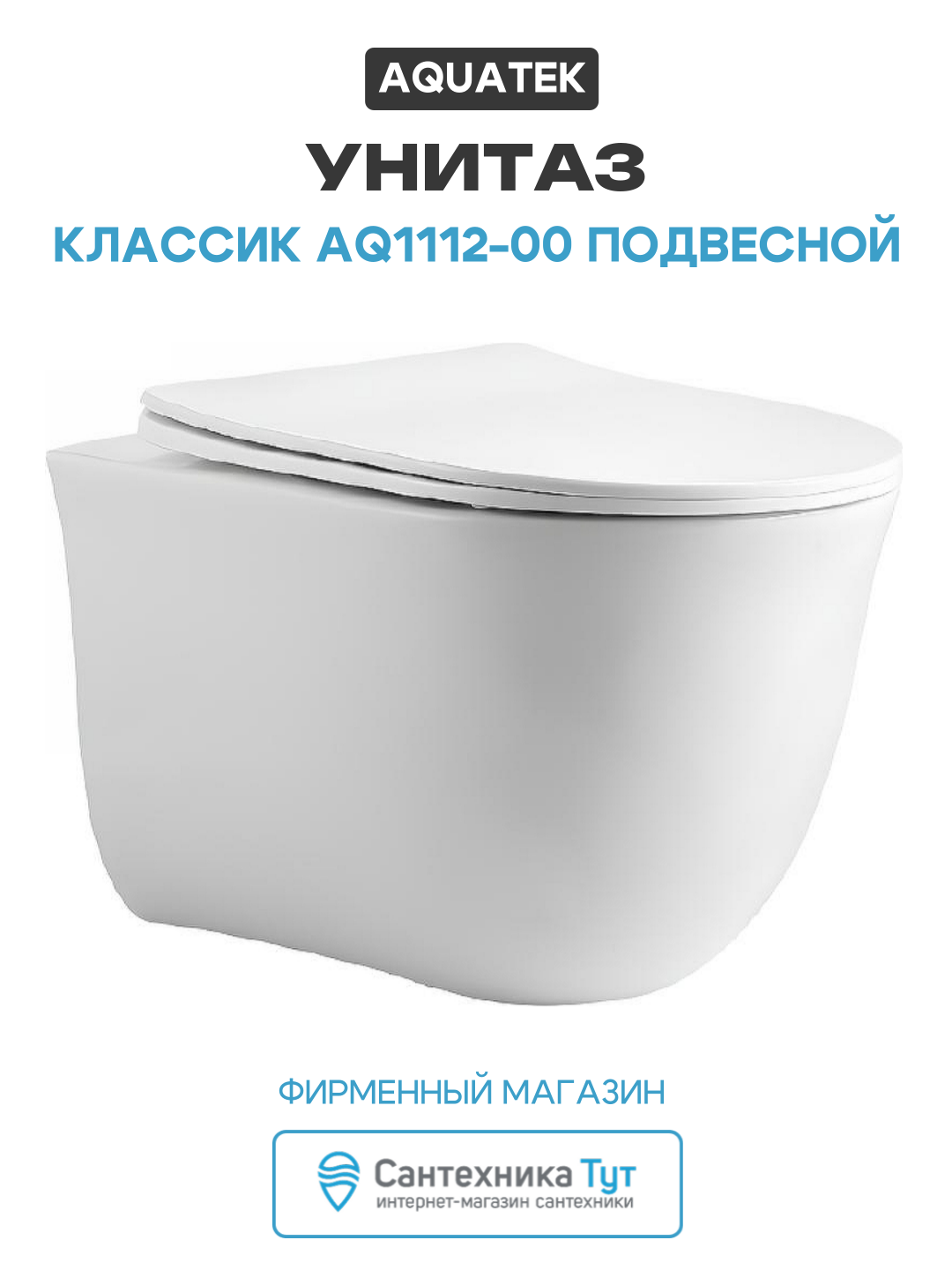 Унитаз Aquatek Классик AQ1112-00 подвесной с сиденьем Микролифт белый фарфор подвесной