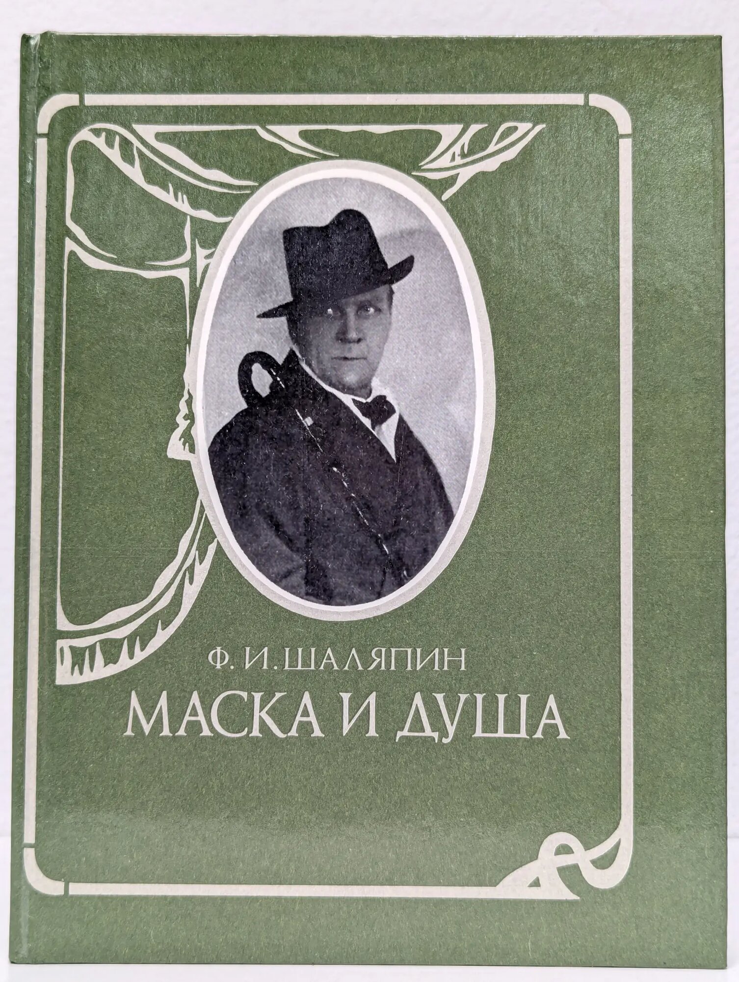 Маска и душа. Мои сорок лет на театре Шаляпин Федор Иванович 1989