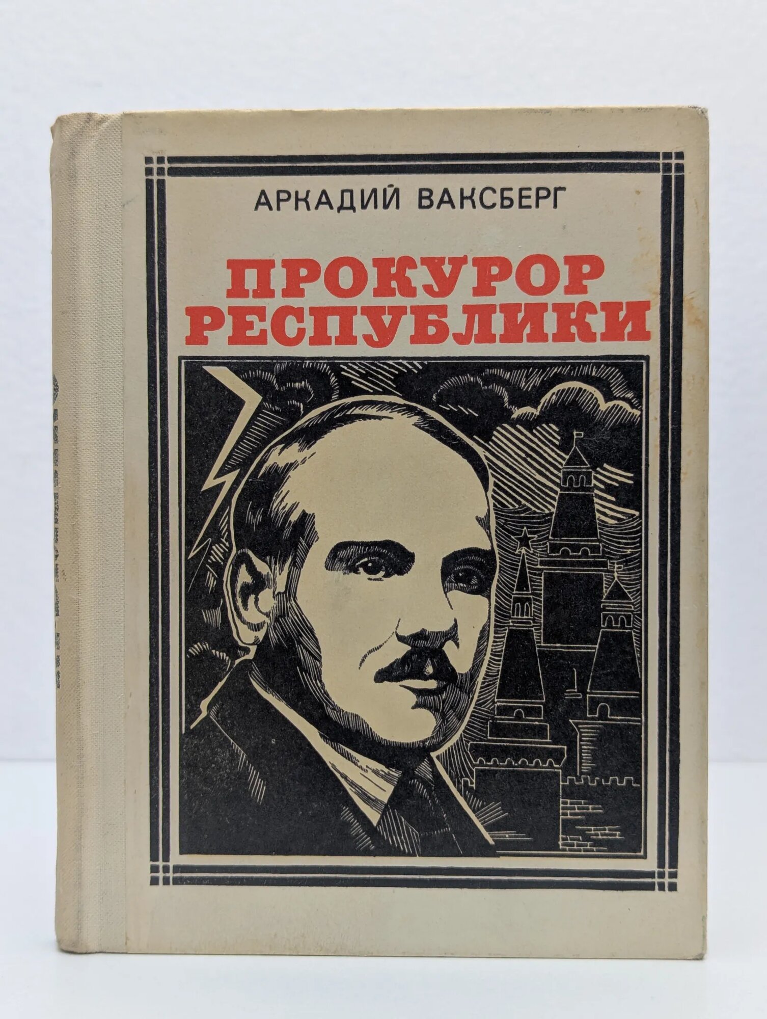 Прокурор Республики Ваксберг Аркадий Иосифович 1974