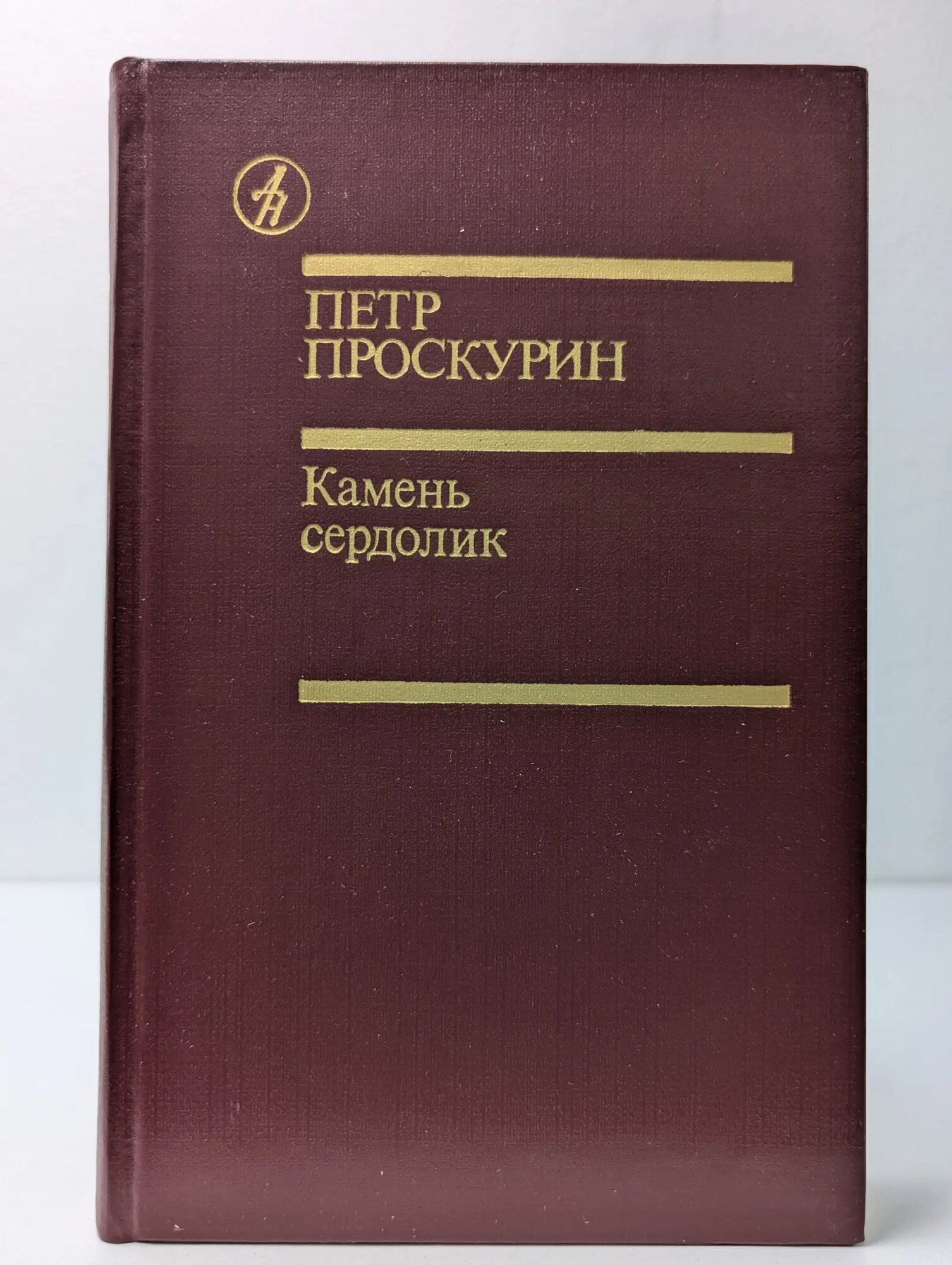 Камень сердолик Проскурин Петр Лукич 1987