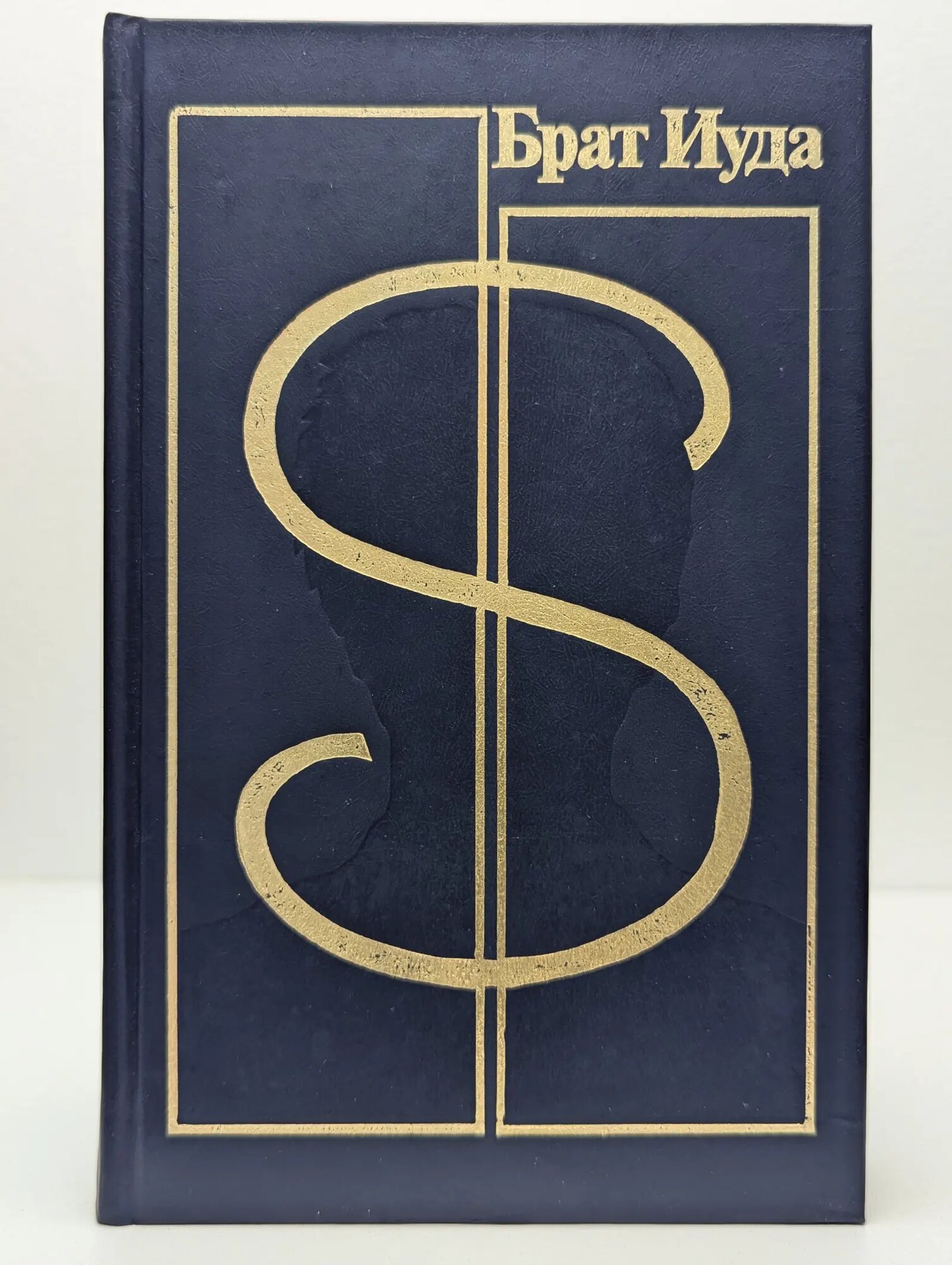 Брат Иуда Сборник 1991