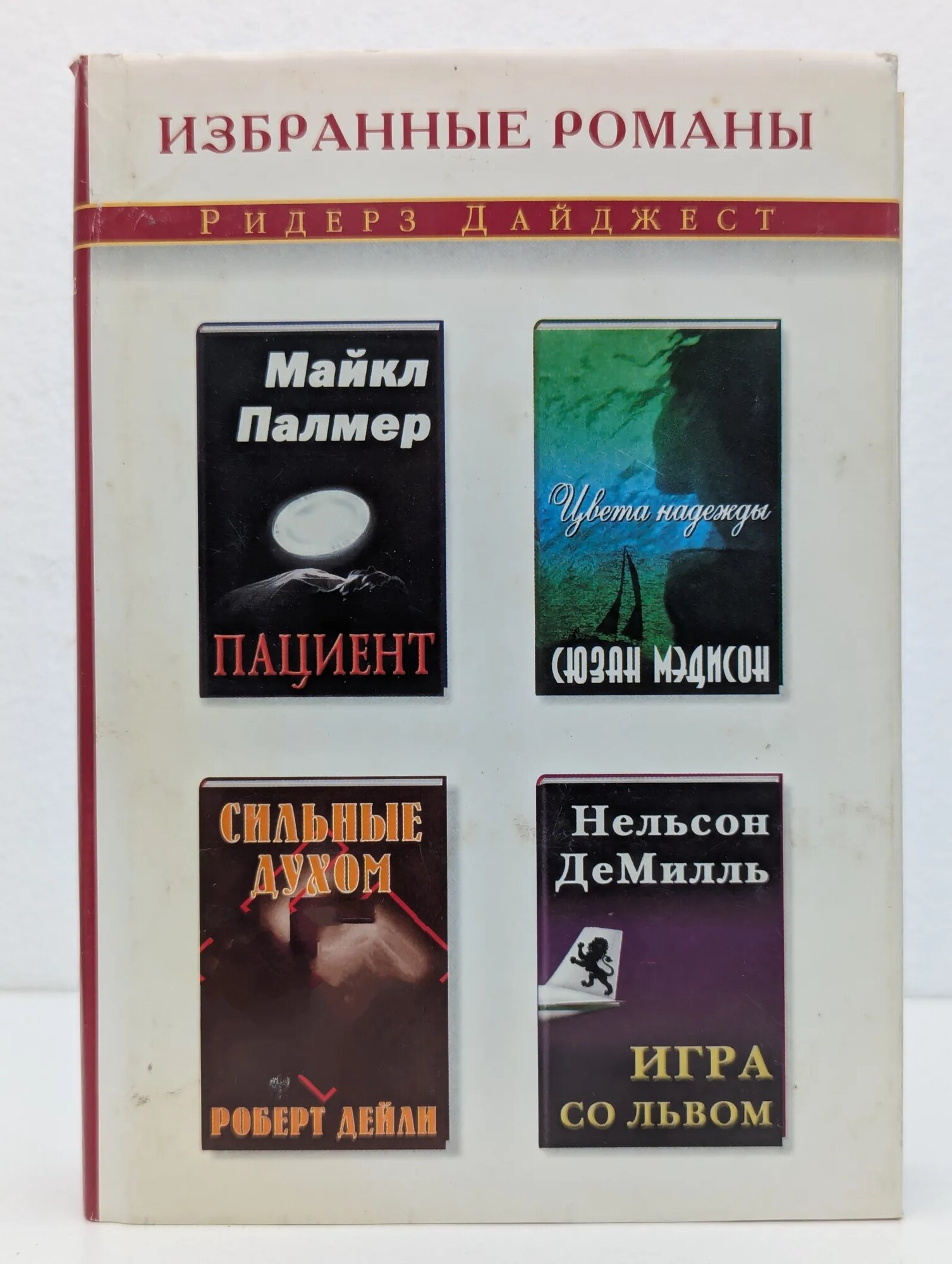 Избранные романы. Пациент. Цвета надежды. Сильные духом. Игра со львом Сборник Мэдисон Сюзан, ДеМилль Нельсон, Палмер Майкл, Дейли Роберт 2001
