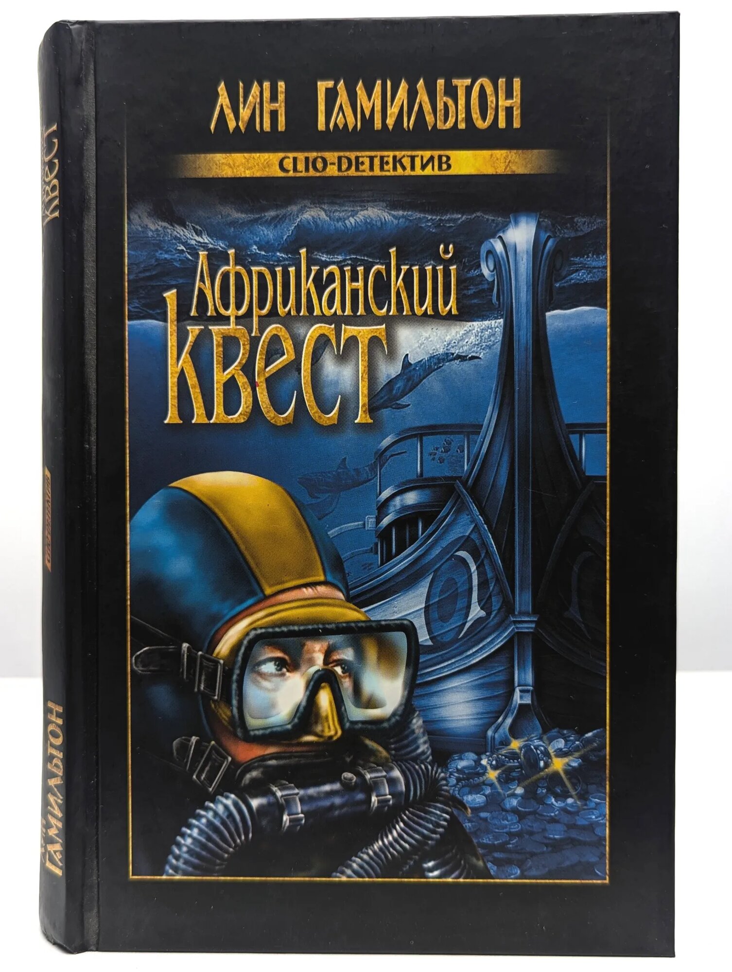 Африканский квест Гамильтон Лин 2009