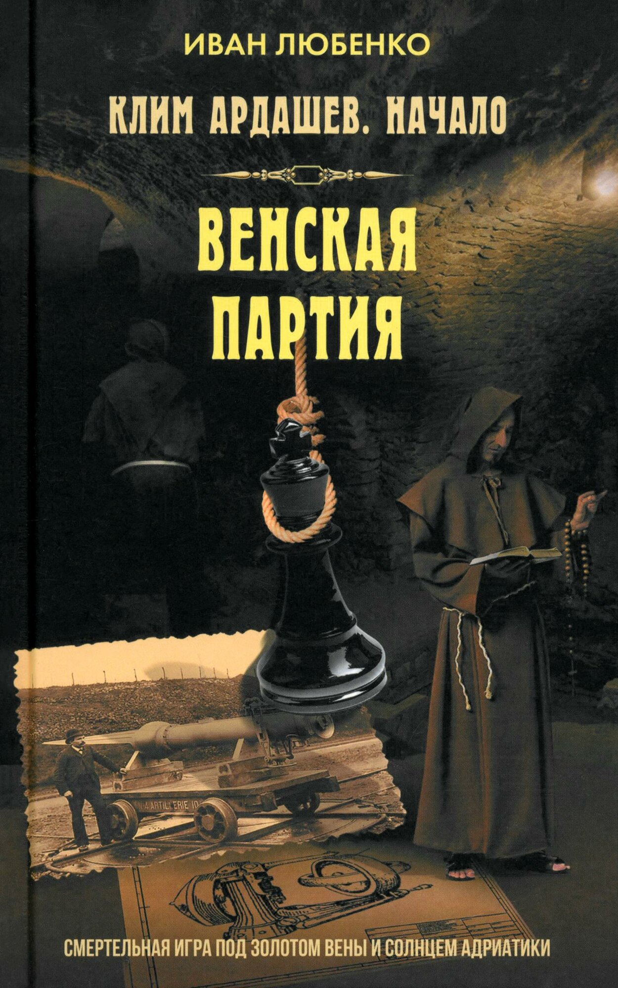 Клим Ардашев. Начало. Венская партия