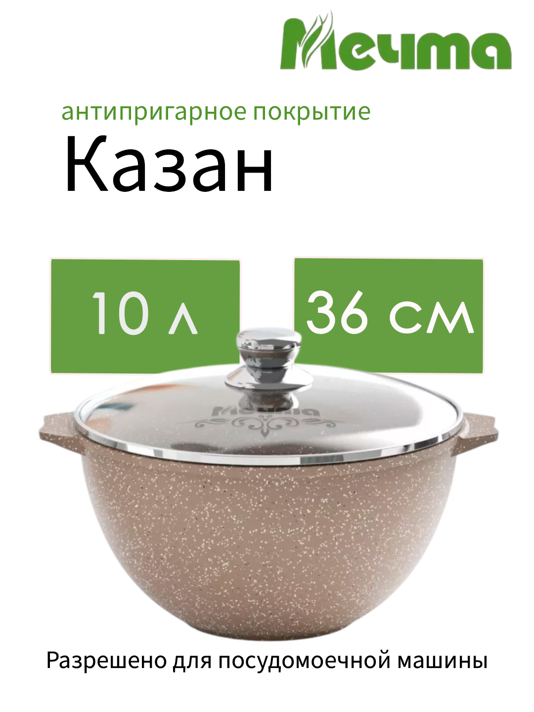 Казан Мечта Гранит Brown 511806, 10 л, коричневый гранит, крышка стекло