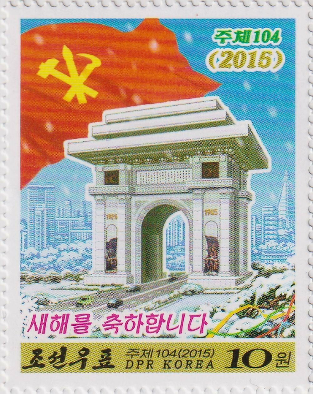 Почтовые марки Северная Корея 2015г. "С новым 2015 годом! Новогодняя марка чучхе 104 - Триумфальная арка, флаг Корейской рабочей партии" Новый год, Флаги, Памятники MNH
