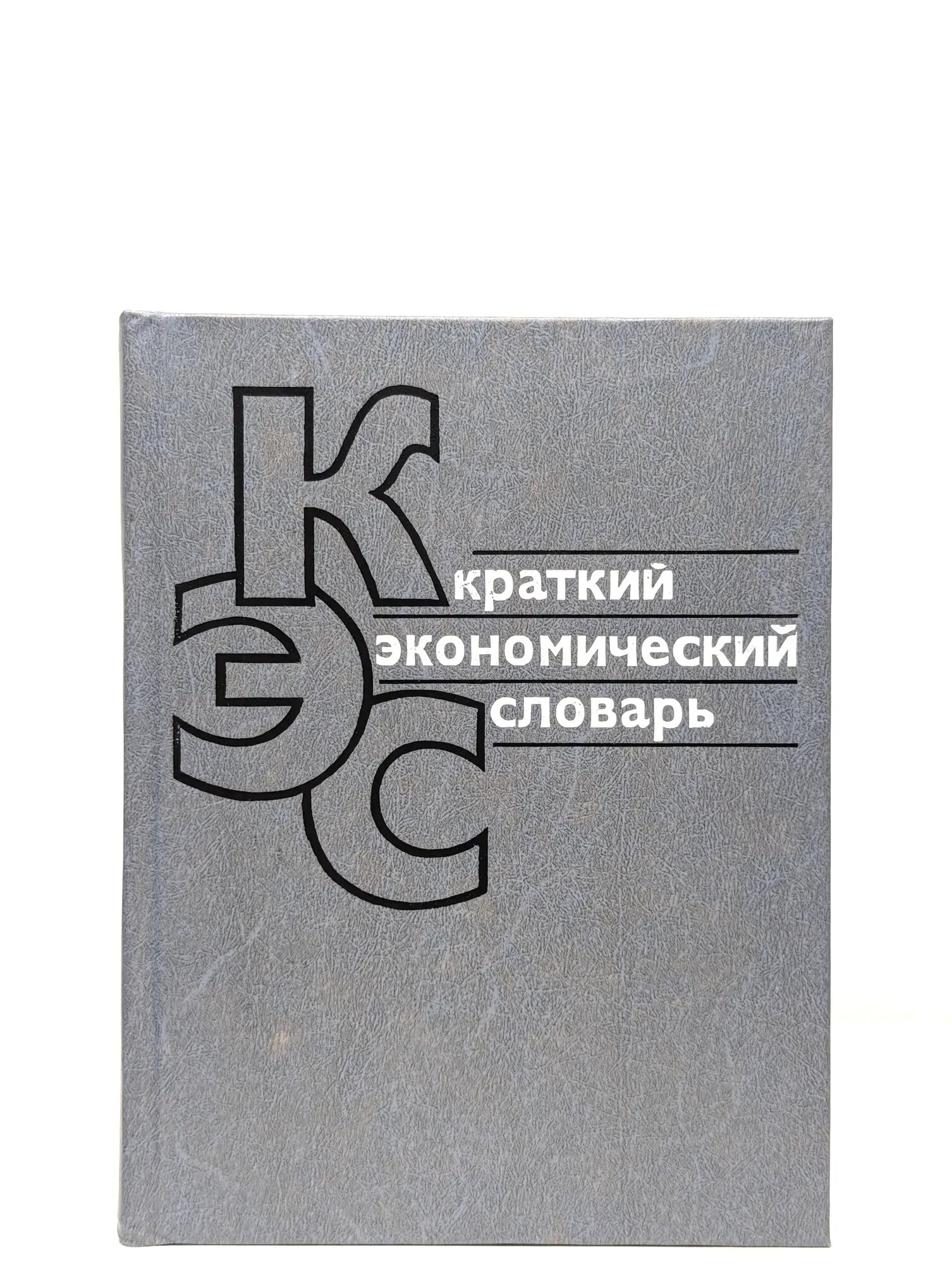 Краткий экономический словарь ред. Белик Юрий Андреевич 1987
