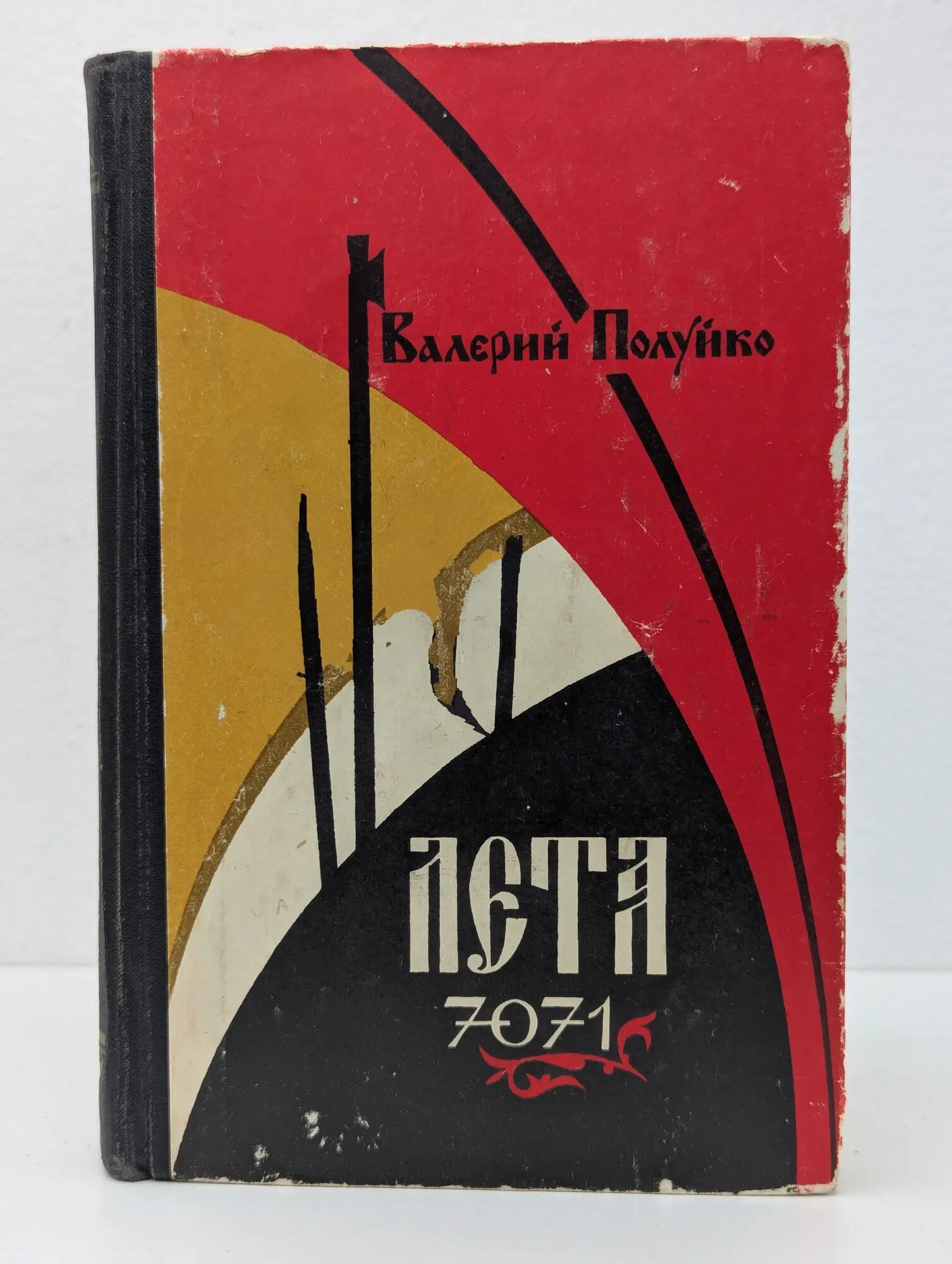 Лета 7071 Полуйко Валерий Васильевич 1979
