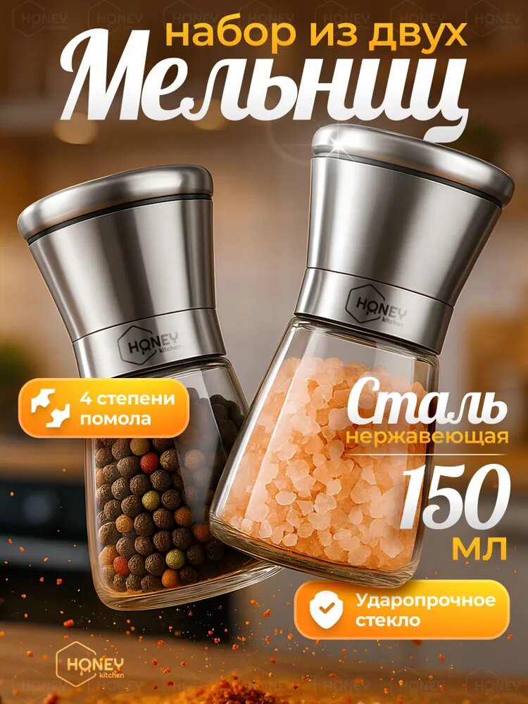 Набор ручных мельниц для специй соли и перца механические HONEY KITCHEN