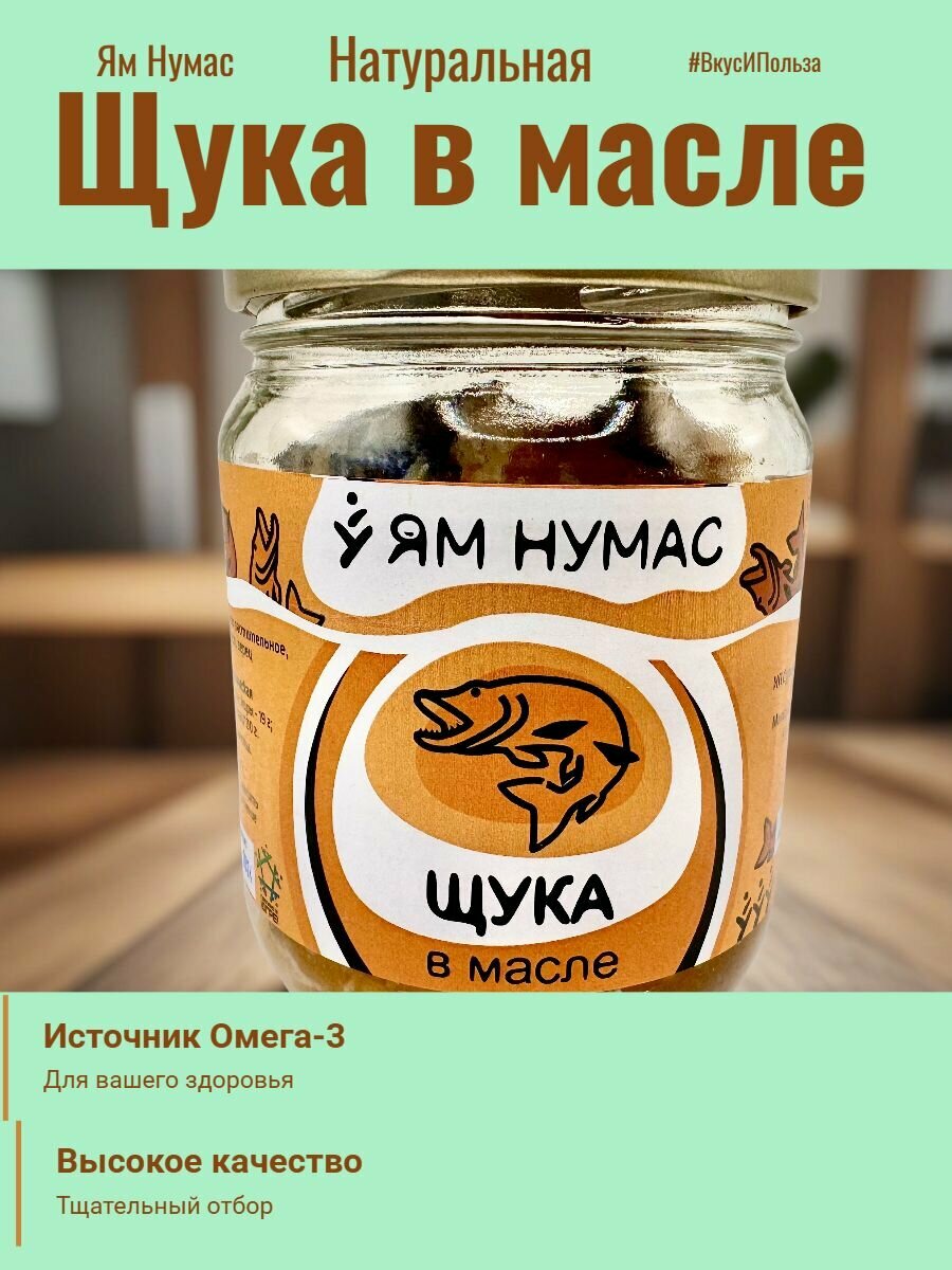 Щука в масле, 450 грамм, ЯМ нумас