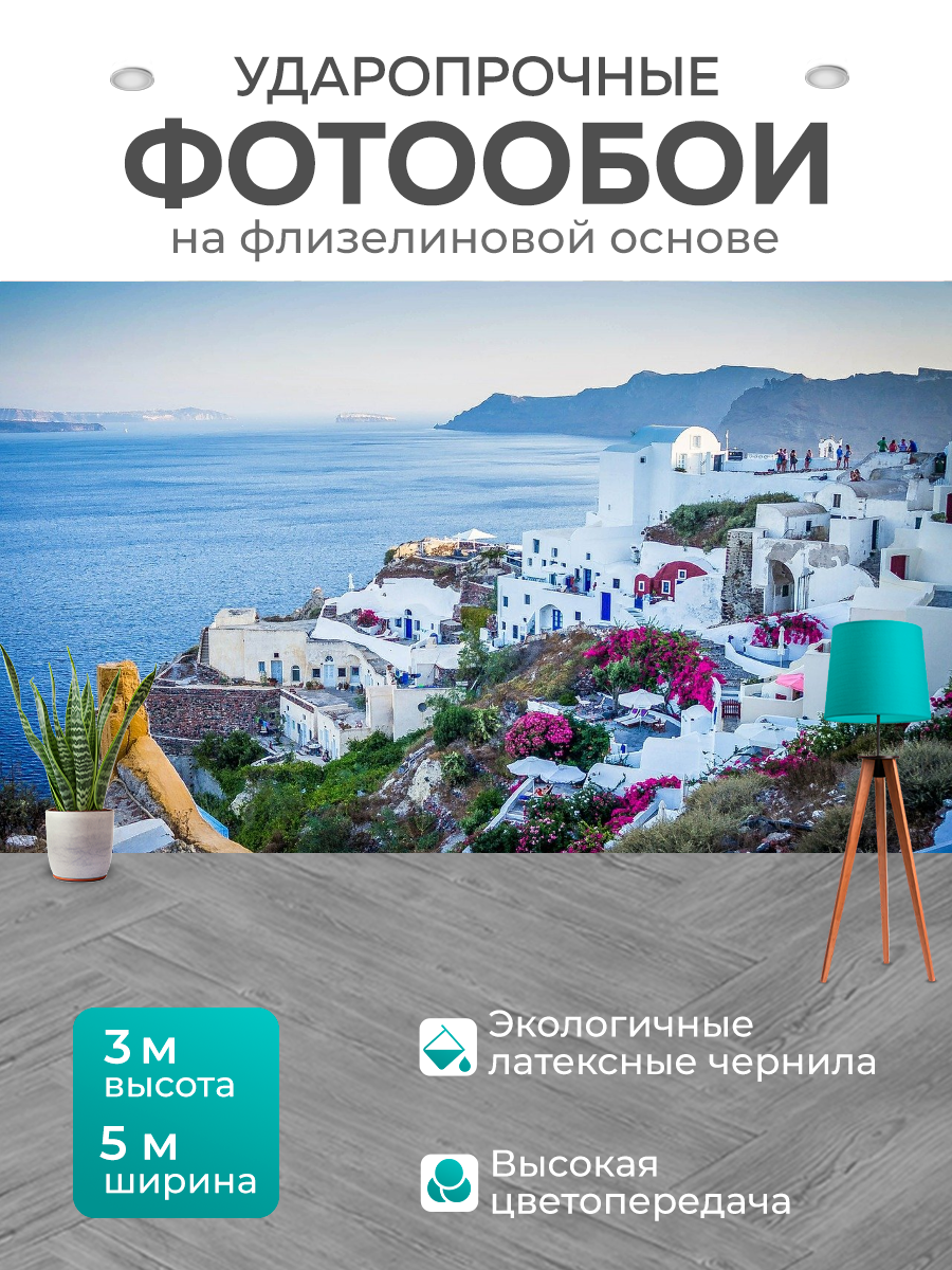 Фотообои моющиеся ударопрочные "Санторини, греция, здания" 500x300 см. флизелиновые на стену