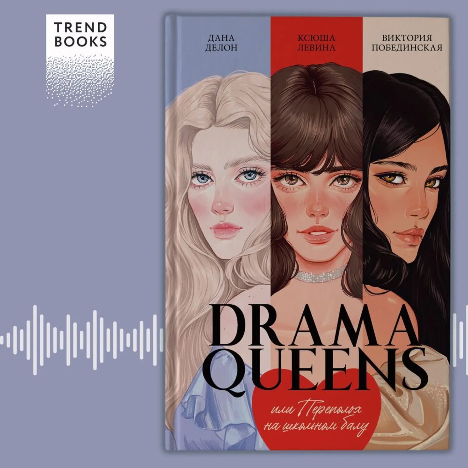 Drama Queens, или Переполох на школьном балу [Аудиокнига]