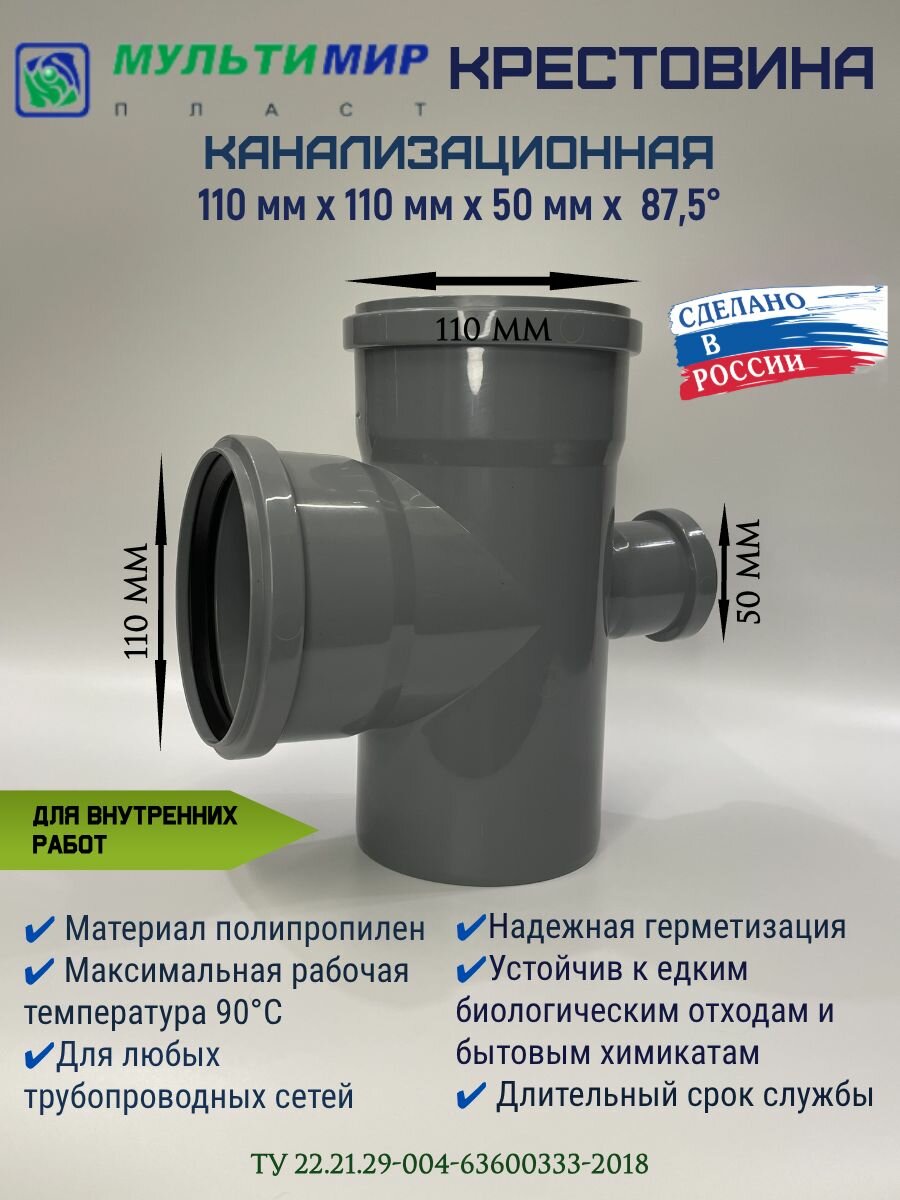 Крестовина канализационная ПП 110 мм х 110 мм х 50 мм х 87,5 МультимирПласт
