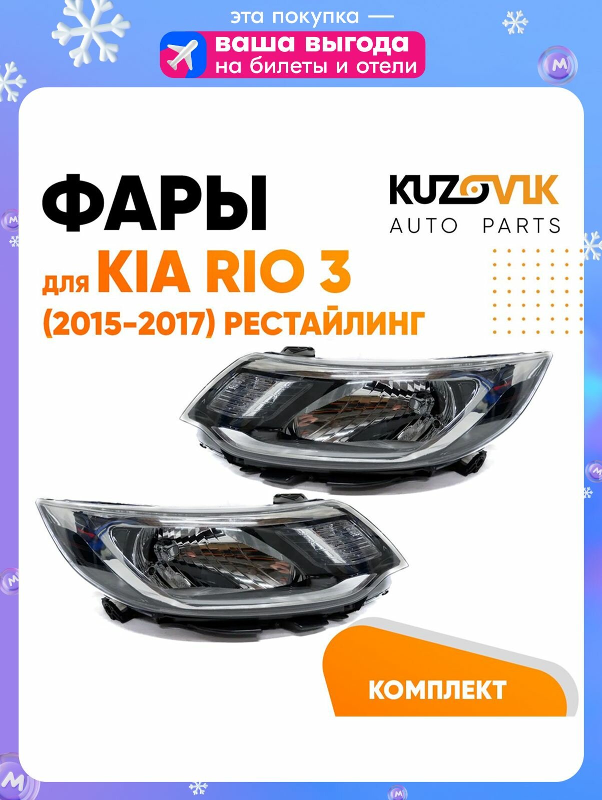 Фары комплект для Киа Рио Kia Rio 3 (2015-2017) рестайлинг